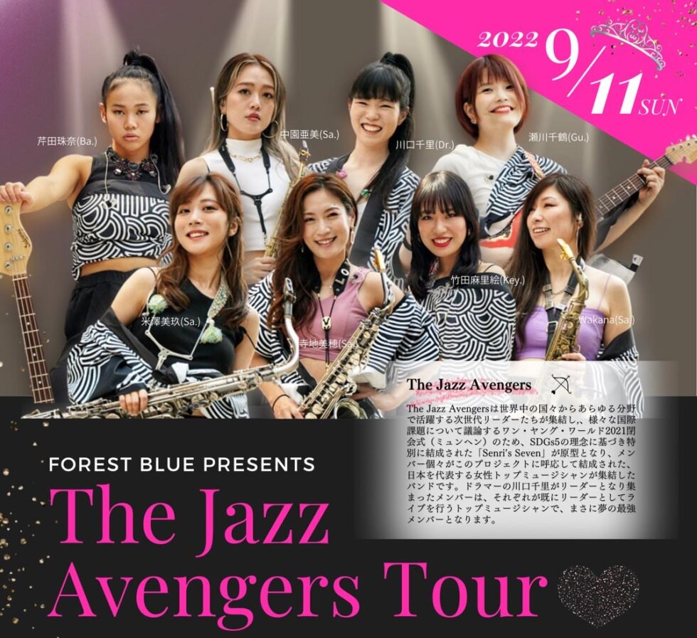 【The Jazz Avengers Tour】9月11日(日)に開催 - FOREST BLUE