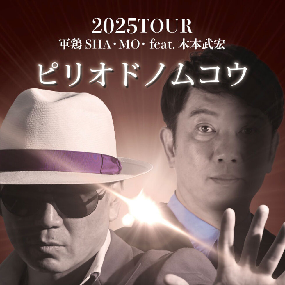 2025TOUR 軍鶏 SHA・MO・feat. 木本武宏 ピリオドノムコウ - FOREST BLUE